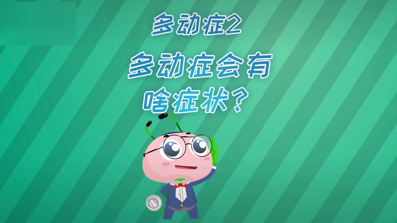 多动症有啥症状!