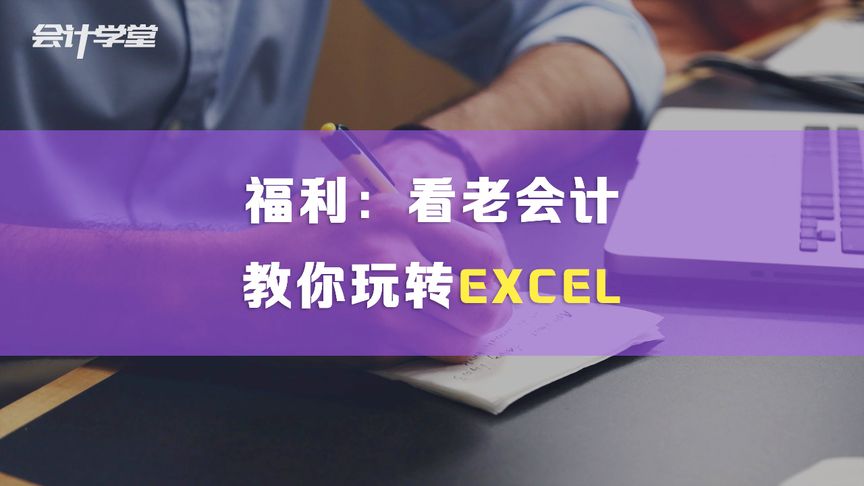 excel做帐教程!老会计分享有价值实操小视频!