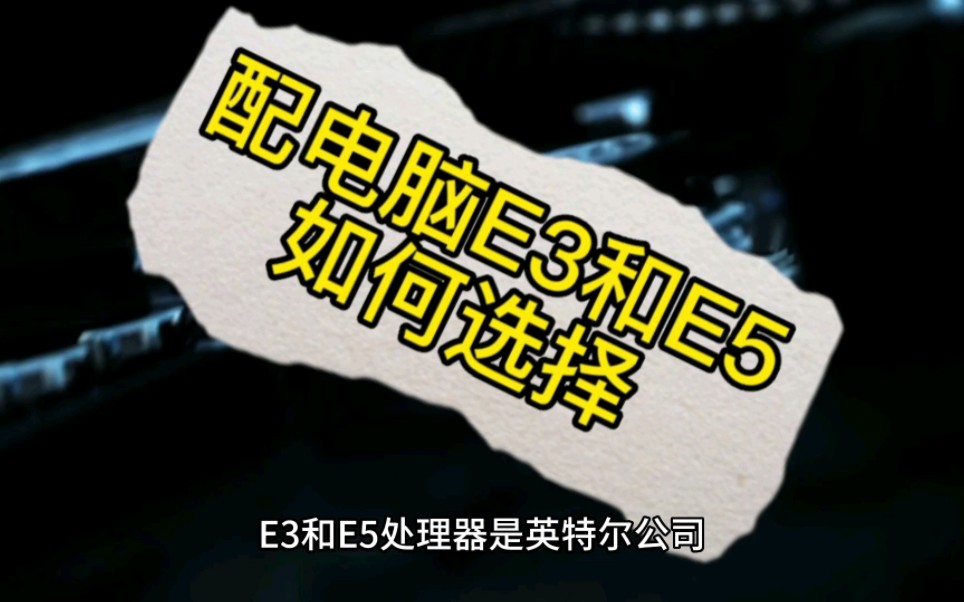 如何合计搭配处理器E3和E5垃圾佬最具性价比的处理器 #电脑DIY #...