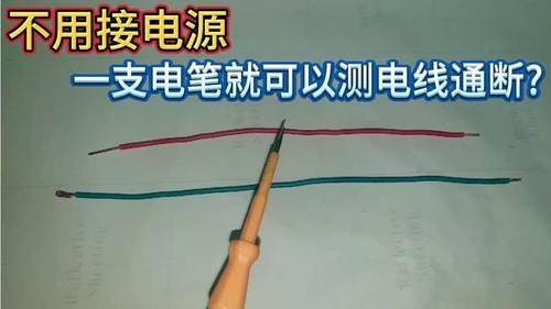 今日才知道,原来不用接电源,一支电笔就可以快速检测电线通断