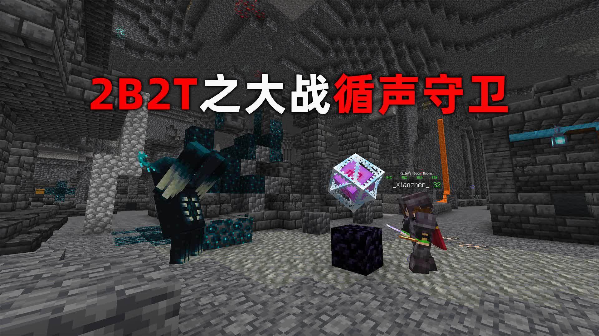 我的世界2B2T服务器:高科技玩家对战循声守卫!我能赢吗?