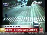 [中国新闻]开车玩手机 分心酿事故