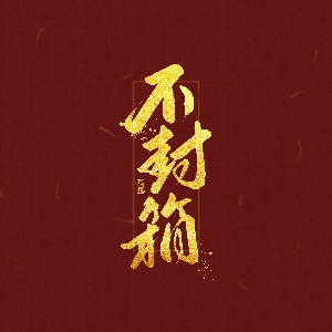 不封箱工作组 
