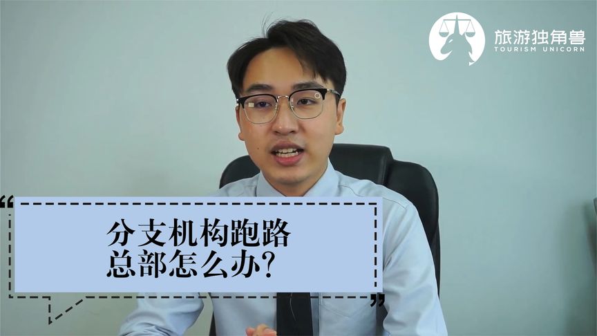 分支机构跑路,总部怎么办?