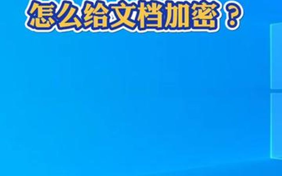 怎么给Word文档加密呢?