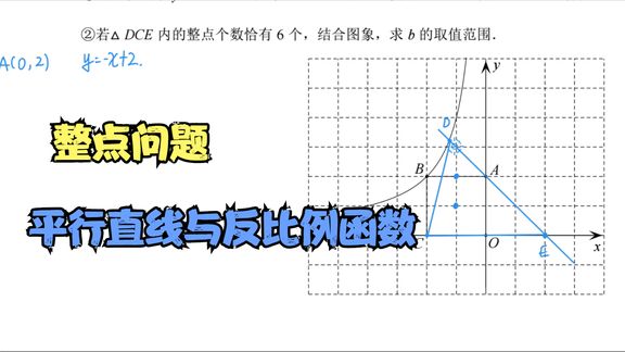 初三数学:反比例函数与一次函数整点问题,期末真题解析