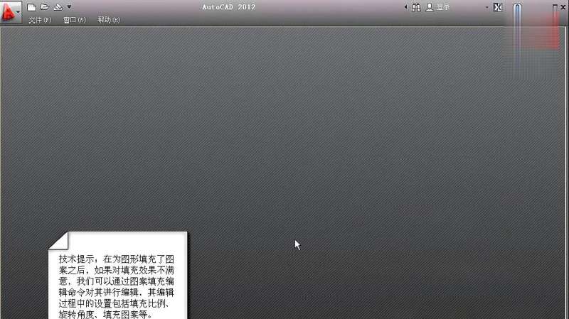 cad2012教程6.2 图案填充的编辑