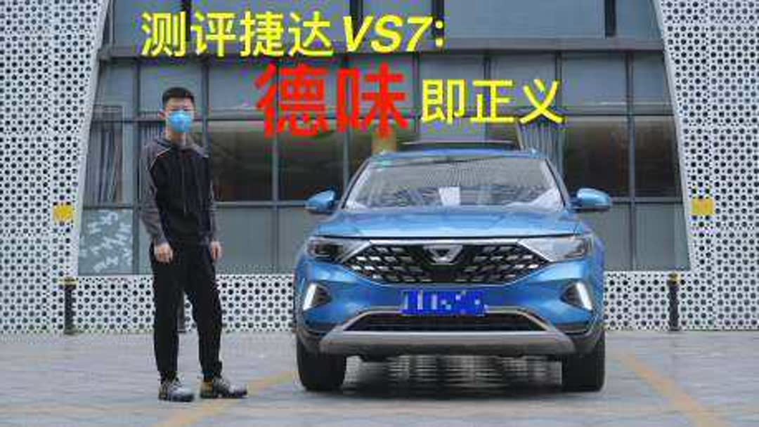 抢先测评捷达VS7:德味即正义