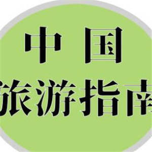 中国旅游指南