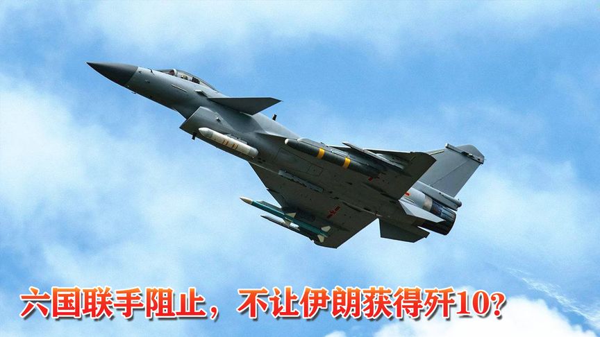 六国联手阻止,不让伊朗获得歼10?