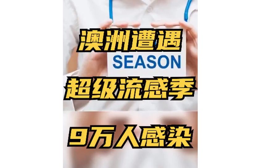澳洲遭遇超级流感季!今年已有近9万人感染!