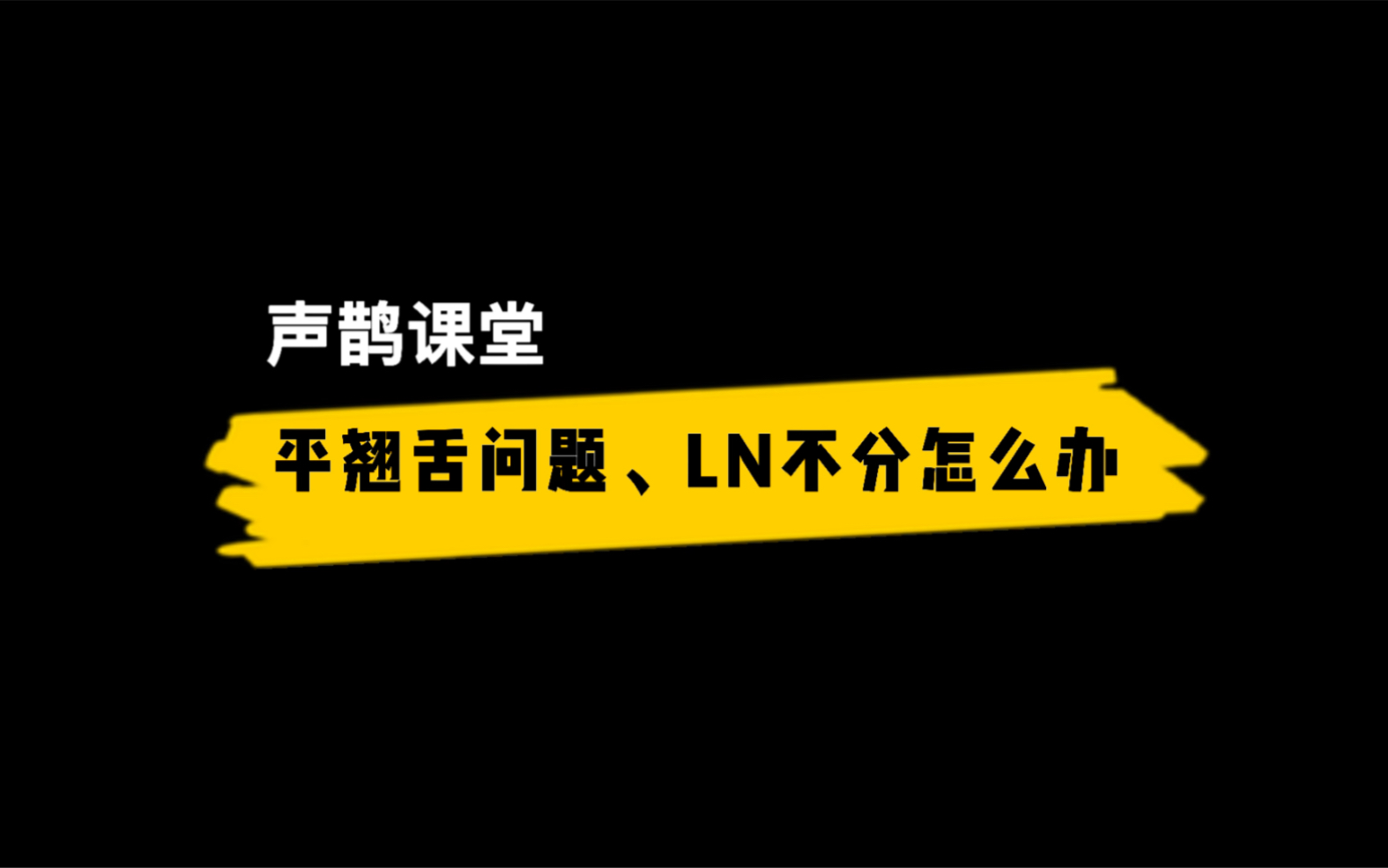声鹊课堂-LN不分,平翘舌问题怎么办?