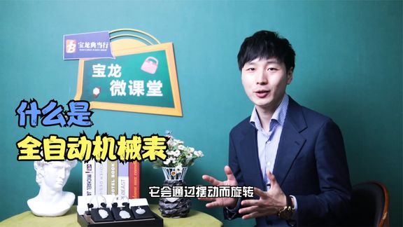 什么是全自动机械表?