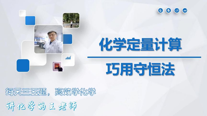 实例讲解妙用无穷的守恒法解决化学定量计算问题(1)