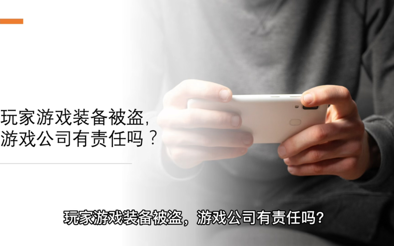 玩家游戏装备被盗,游戏公司有责任吗?