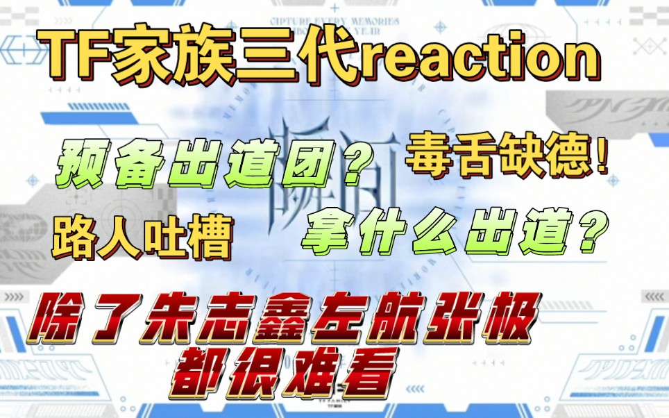 ...跳的难看的一群丑娃娃要出道了?丨TF家族三代丨朱志鑫苏新皓张极...