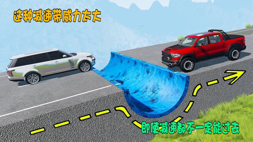 模拟器:这种减速带威力太大,即使减速都不一定能过去