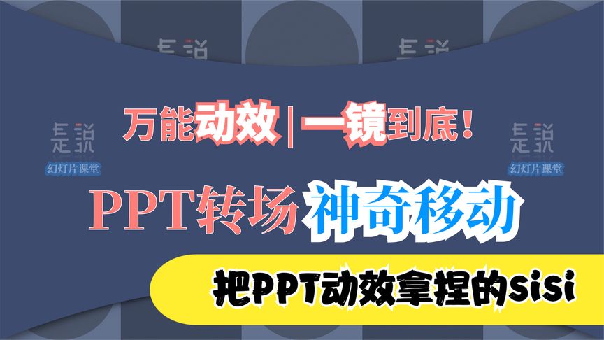 一镜到底的PPT动效,神奇移动!是说小课-keynote-幻灯片课堂37
