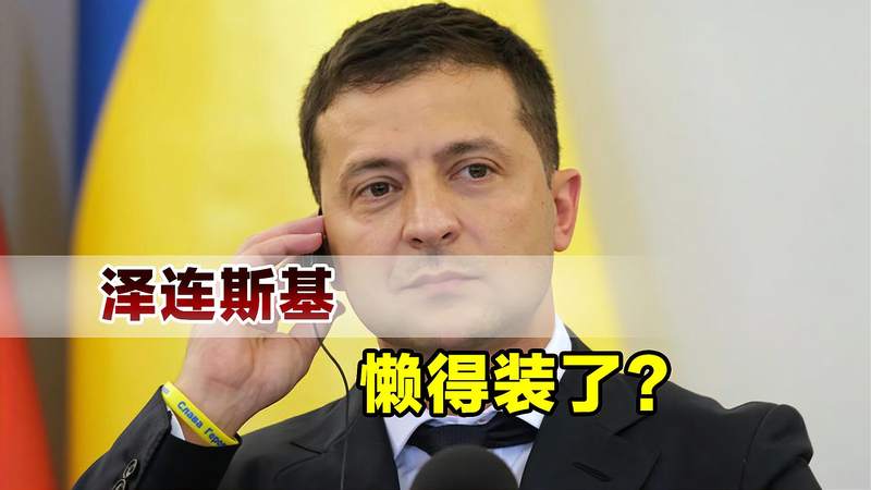 给俄罗斯递刀子?泽连斯基丧心病狂,发布带有纳粹标志照片