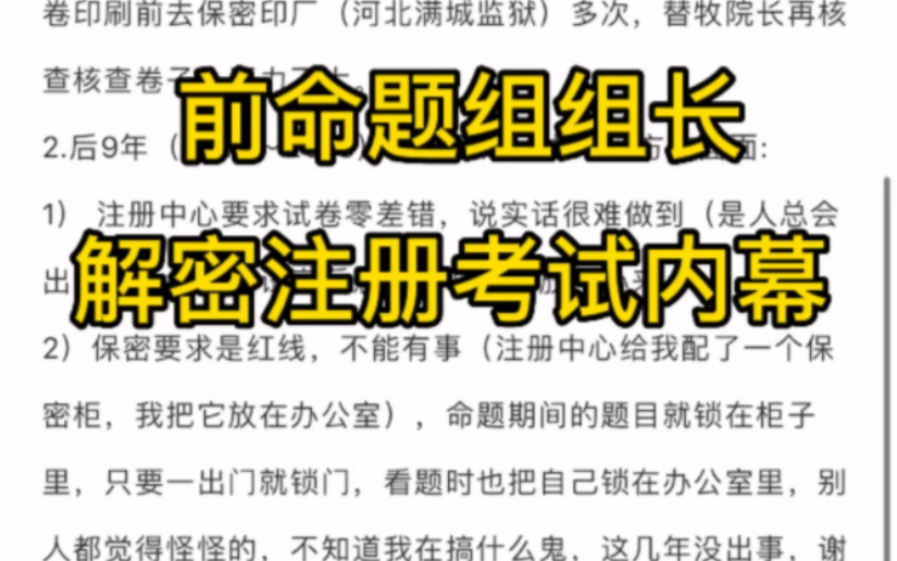 前命题组组长解密注册考试内幕(保密期已过)