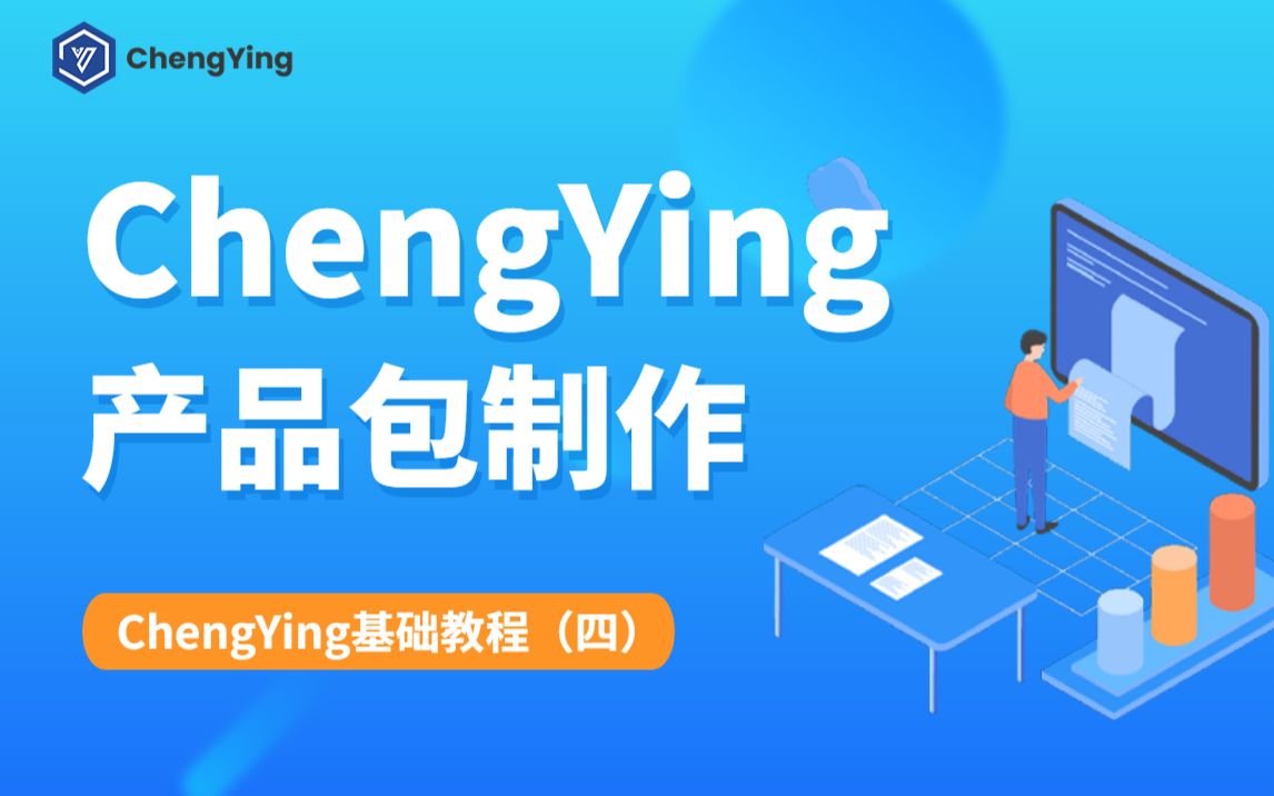 ChengYing产品包制作丨ChengYing基础教程(四)