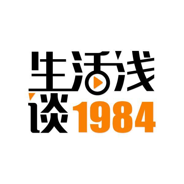 生活浅谈1984 