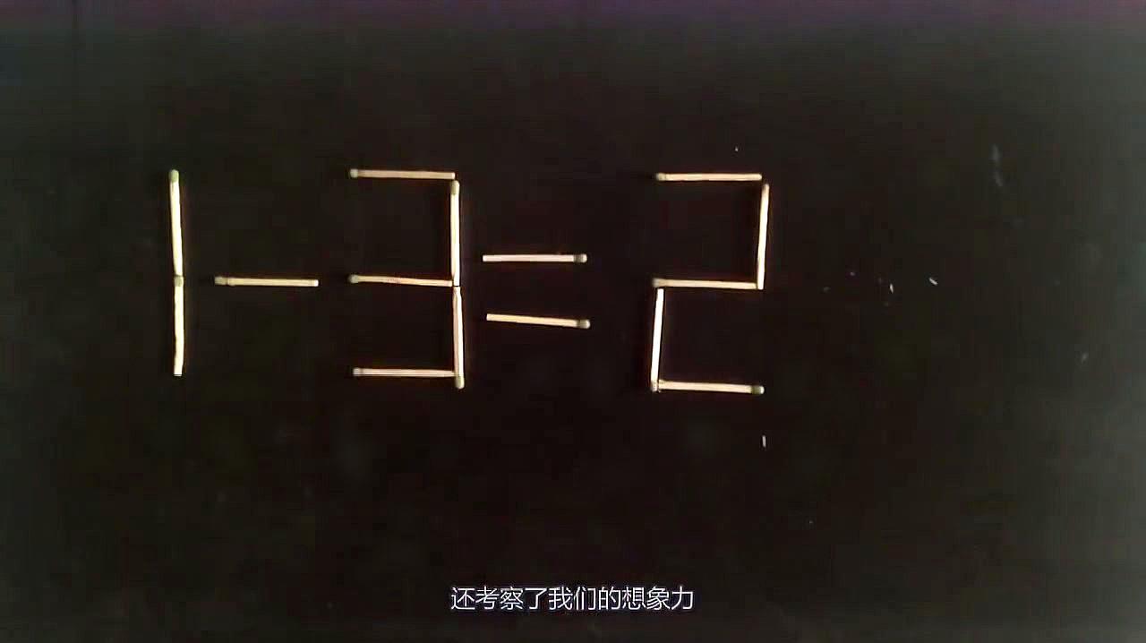 移动一根火柴使等式成立,看似简单的题目,又有多少人走了弯路