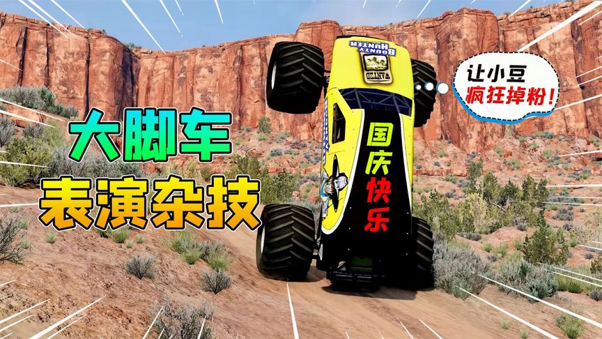 模拟器:国庆节大脚车表演杂技,不料发生意外,这下我有点慌了!
