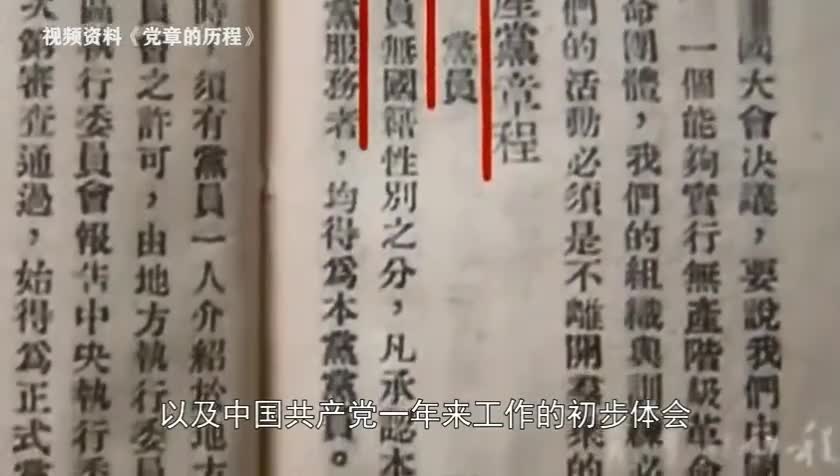 伟大的奋斗 从一大到二十大 | 第七集:党的历史上第一部正式党章诞生