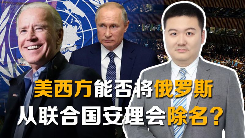 美西方能否将俄罗斯从联合国安理会除名?关键是什么?