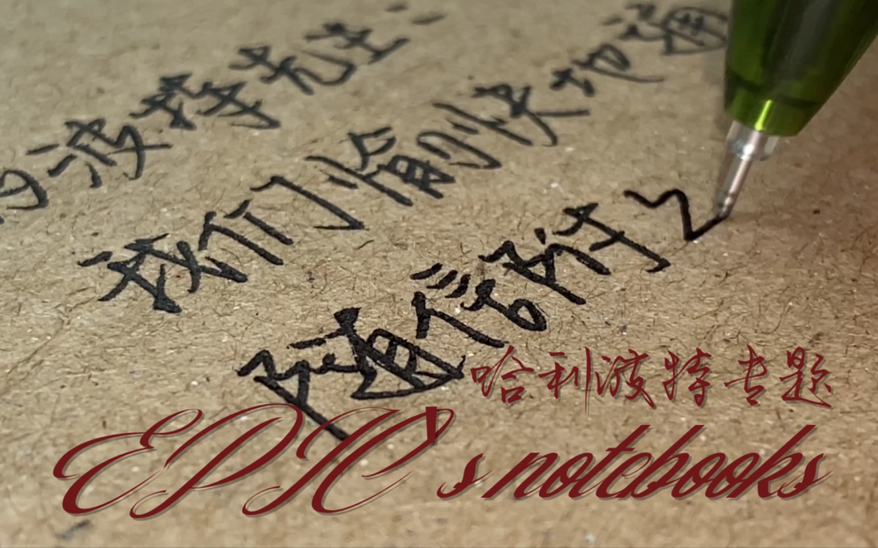 手写|声控|这是你的霍格沃茨录取通知书