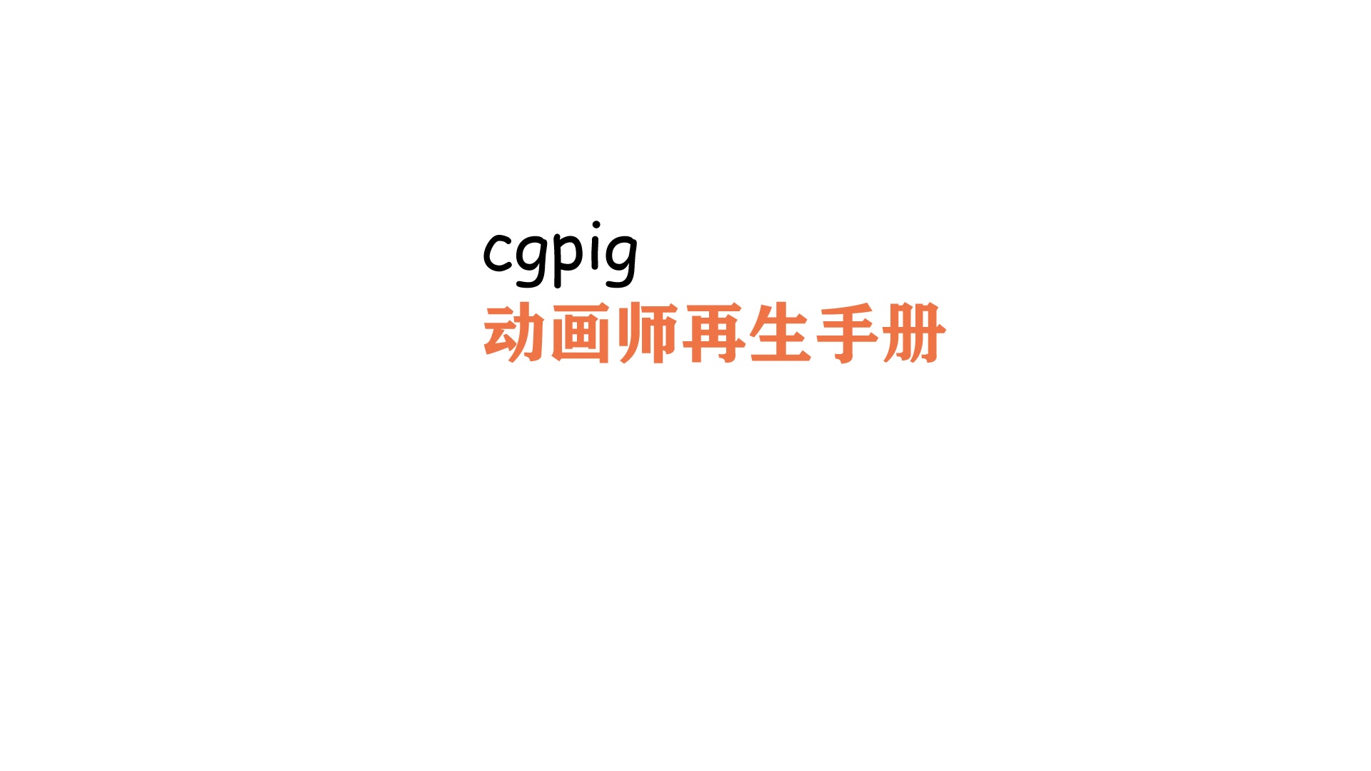 动画师再生手册-序章