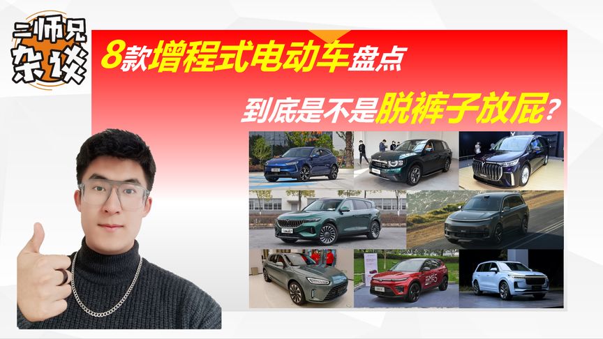 能用电超省钱,可加油不焦虑,8款热门增程式电动车,值不值得买