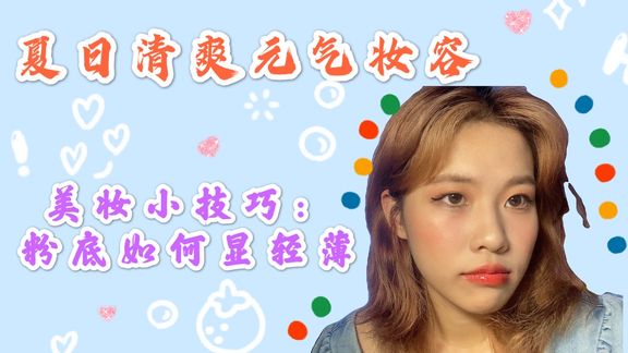 美妆vlog 夏日清爽元气妆容 内含粉底轻薄上妆技巧!值得收藏!