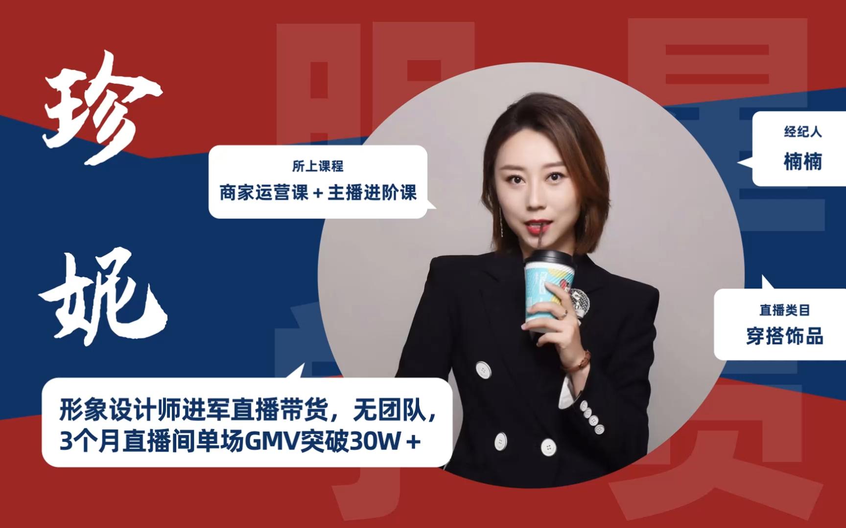 【明星学员采访】形象设计师进军直播带货,无团队,3个月GMV突破30...