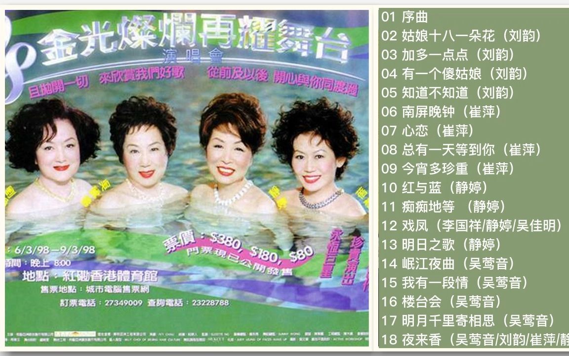 [老歌分享]老将重返舞台《EMI金光灿烂耀舞台演唱会精选》CD1
