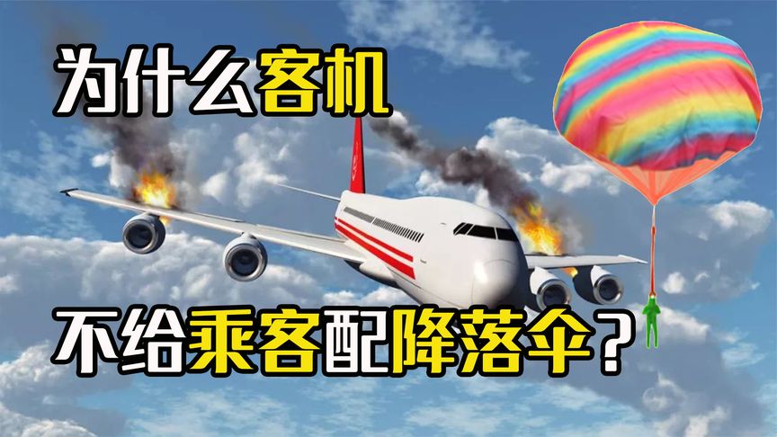 为什么宁愿一起坠毁,航空公司也坚决不配降落伞?答案并不简单