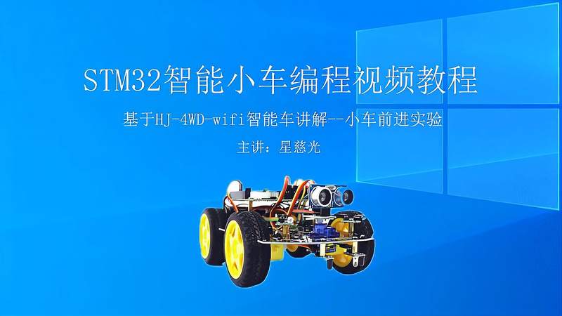 STM32F103系列单片机视频教程 小车前进实验