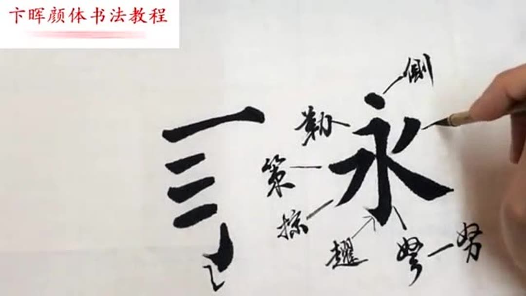 一个“永”字能看出书法家颜体书写的水平!卞晖老师永字八法教学