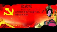 阳光朗诵团七一献礼——党旗颂.mp4