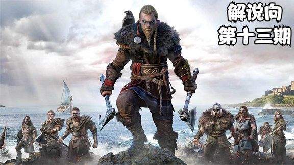 《刺客信条:英灵殿》攻略剧情流程解说第十三期