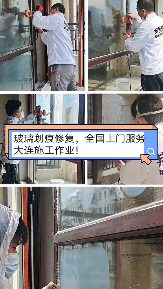 门窗玻璃划痕修复