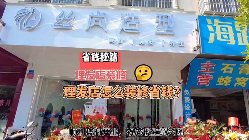 如何省钱装修理发店?简约省钱的理发店招牌。 #店铺装修