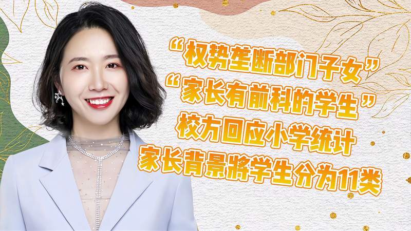 校方回应统计家长将学生分为11类