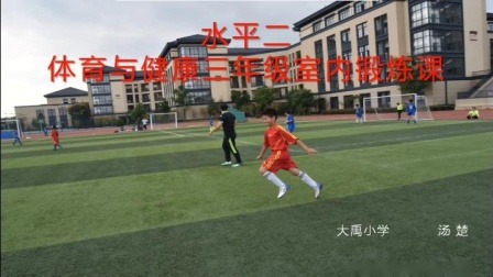 大禹小学 体育 汤楚 三年级——教学课堂实录