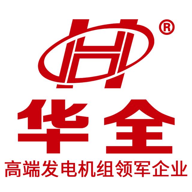 华全发电设备 