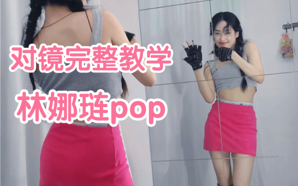 【圆籽】Pop!林娜琏首个solo超详细完整对镜舞蹈教学 | 好久没有跳到...