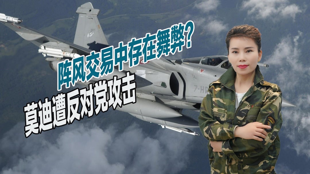 阵风战机采购案有猫腻?法国已启动调查,莫迪或将被赶下台