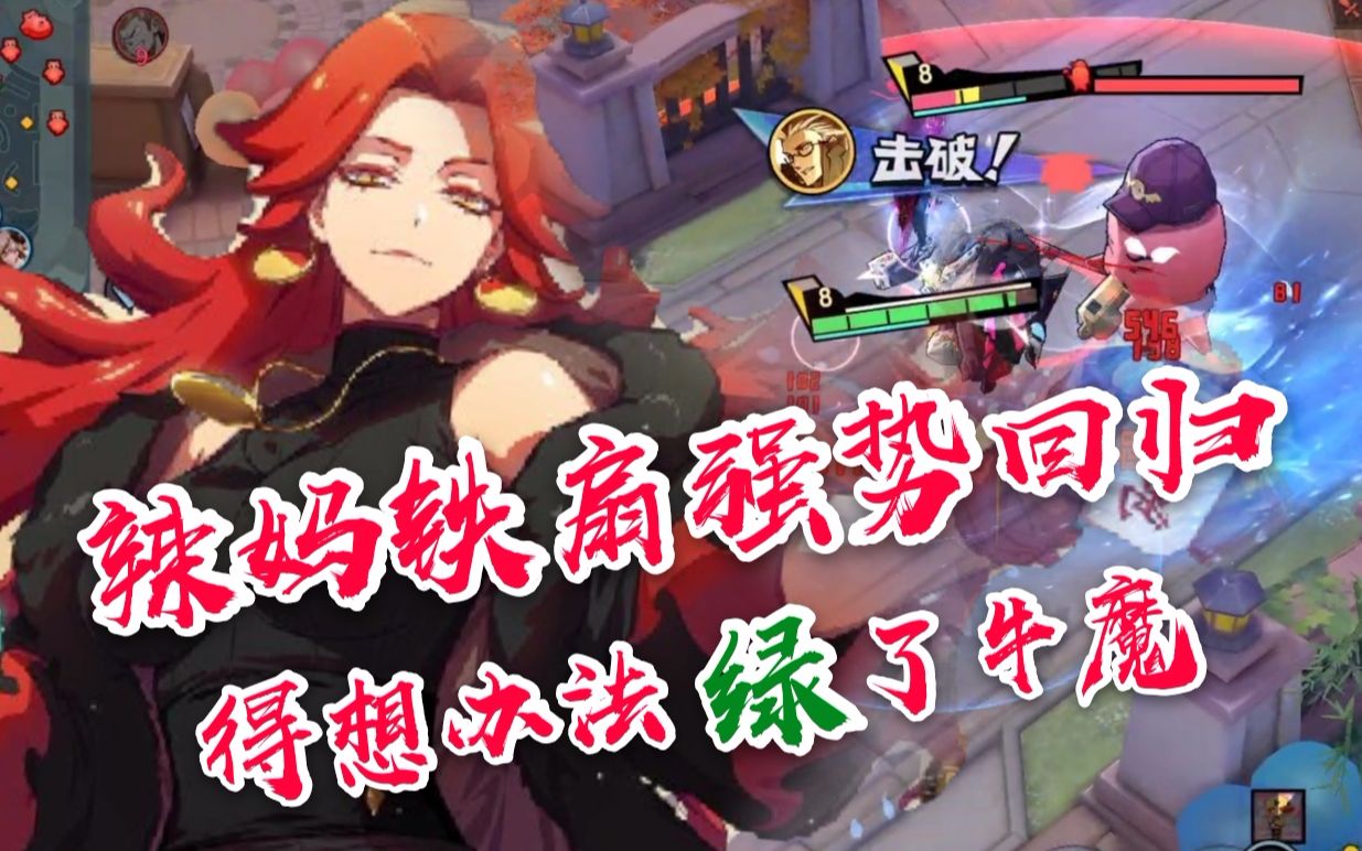 ...新赛季版本强势英雄辣妈铁扇实战攻略解说,新上单一姐完美演绎家暴...