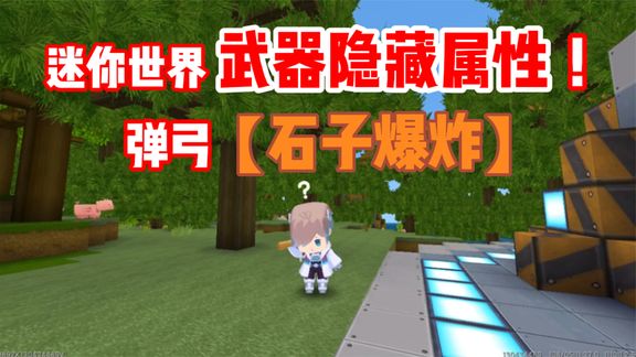 迷你世界:游戏装备的隐藏属性,弹弓的威力变大,竟然和炸弹一样